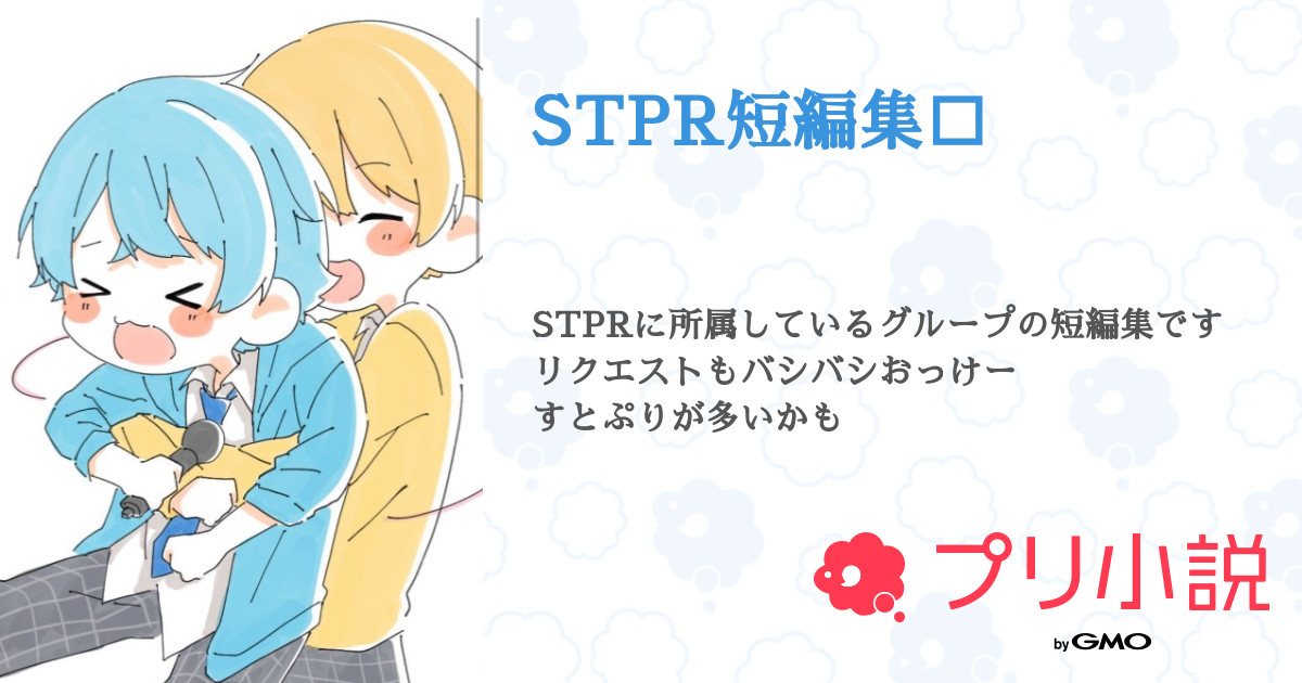 STPR短編集🔞 - 全3話 【連載中】（にゃこ🐱さんの小説） | 無料スマホ夢小説ならプリ小説 byGMO